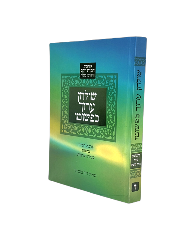 שולחן ערוך כפשוטו - מהדורת כיס - חלק רביעי - ברכת המזון ושאר ברכות ...